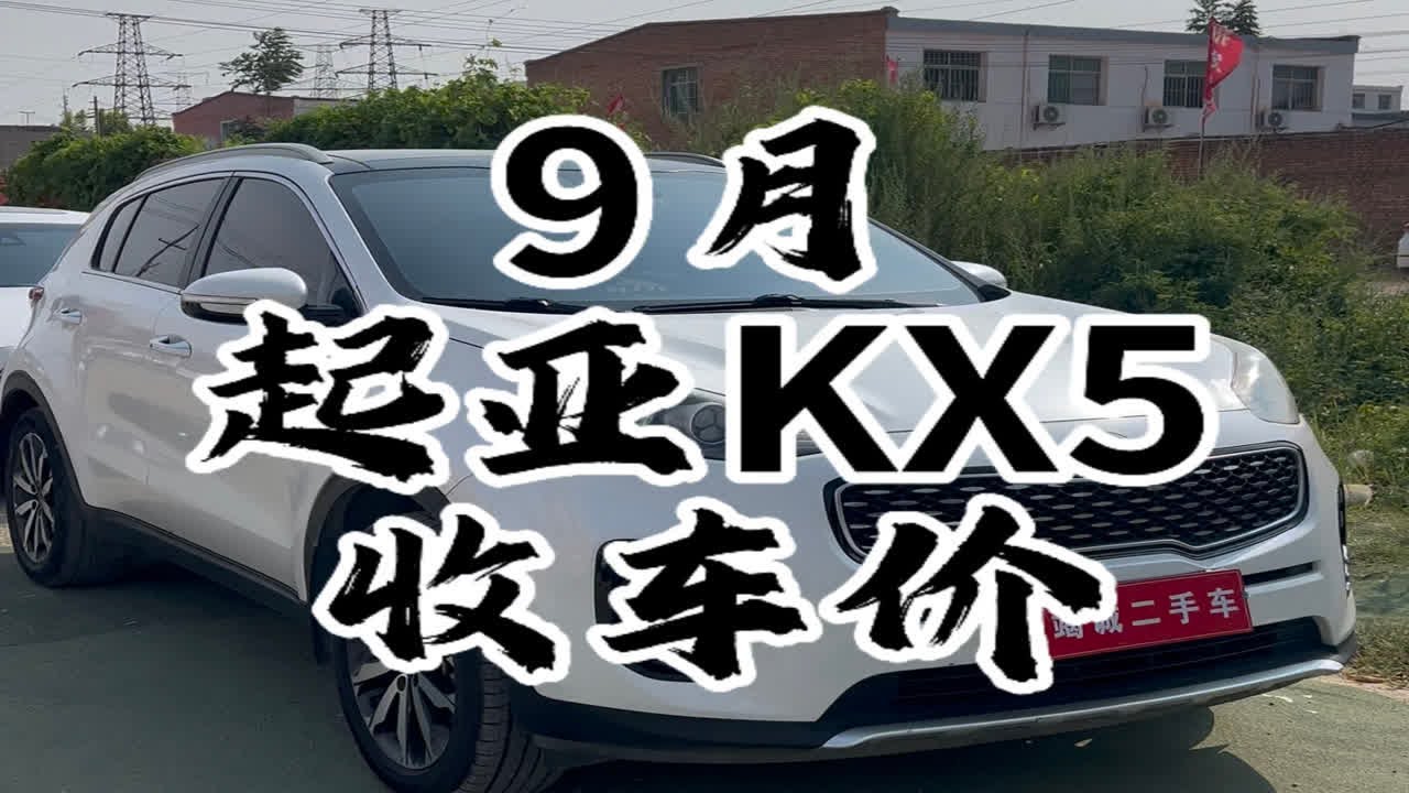 起亚KX5收车价 - YouTube