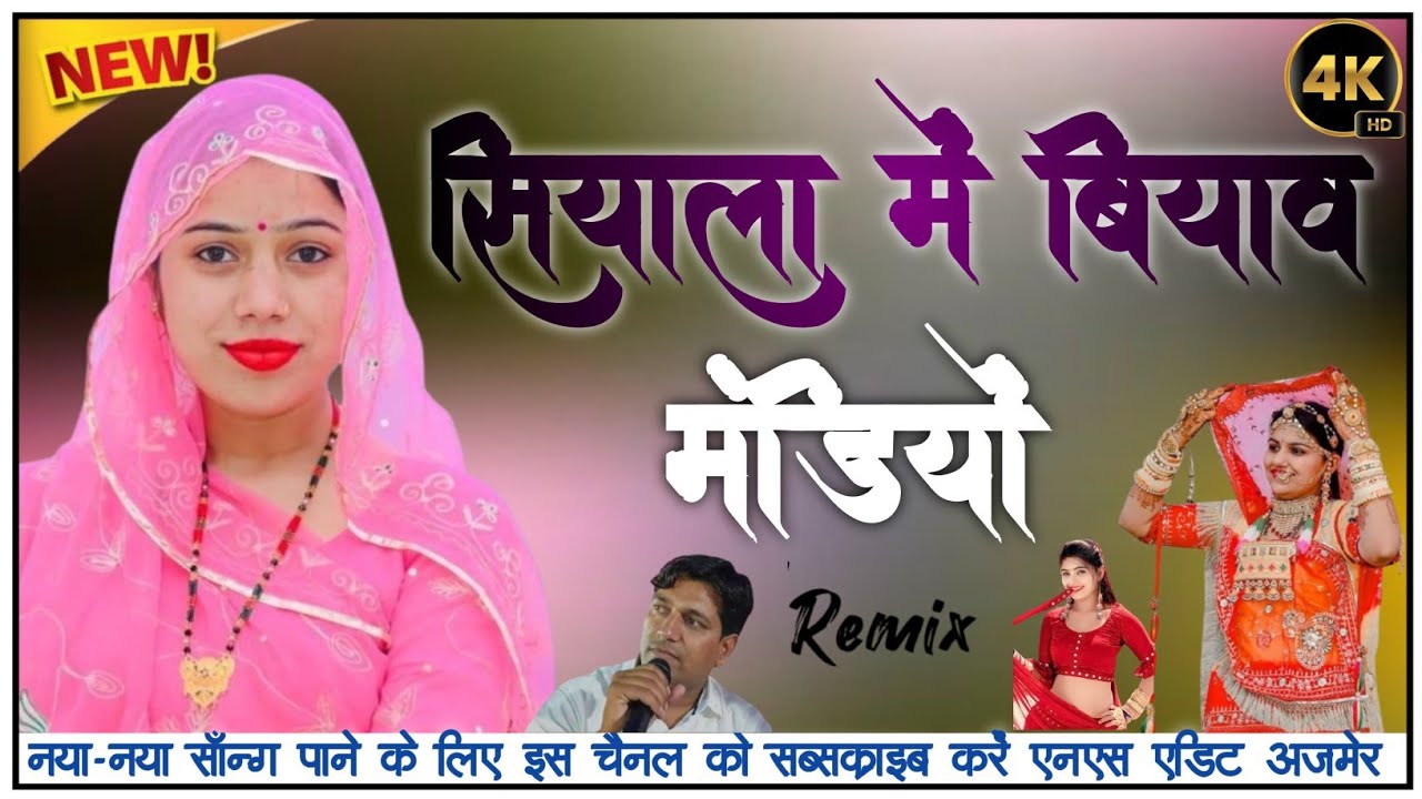 Siyala Me Biyaw Mandiyo Re || सियाला में बियाव मंडियों || lx singh ...