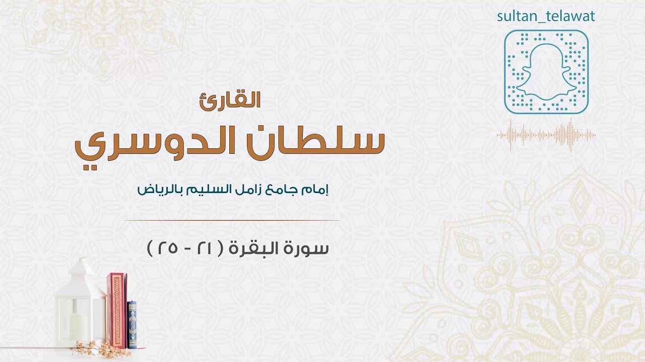 مختارات من سورة البقرة الذي جعل لكم الأرض فراشا القارئ سلطان