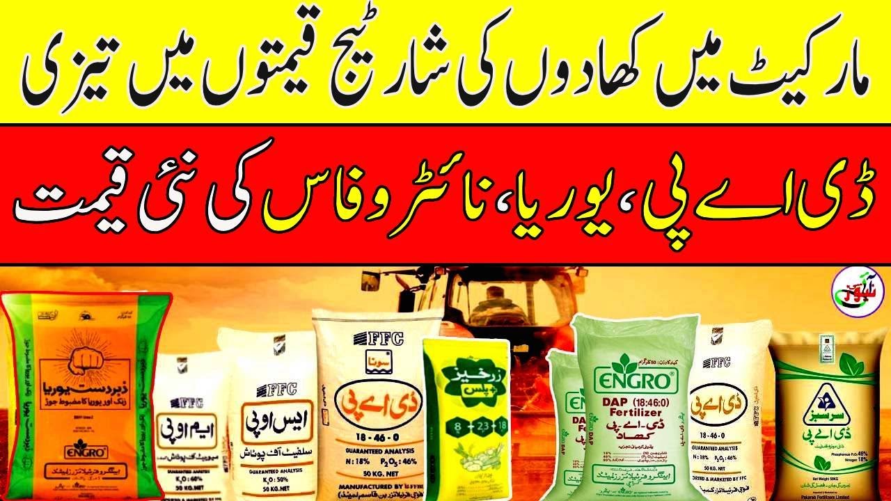 Fertilizer new rates in Punjab Urea khad rate today DAP Price | Crop ...