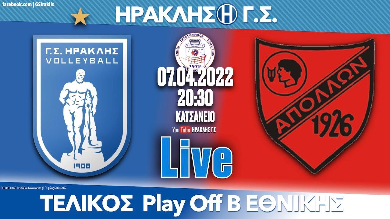 ΗΡΑΚΛΗΣ - ΑΠΟΛΛΩΝ ΚΑΛΑΜΑΡΙΑΣ | ΤΕΛΙΚΟΣ Play Off Β ΕΘΝΙΚΗΣ ΑΝΔΡΩΝ Live ...