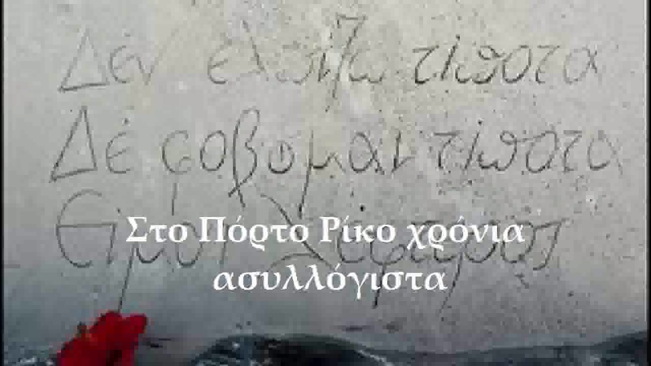 Βασίλης Παπακωνσταντίνου - Πόρτο Ρίκο - YouTube