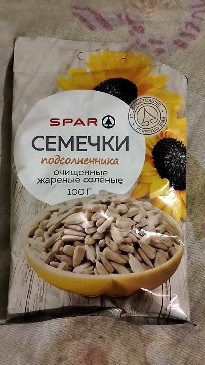 Spar СЕМЕЧКИ ПОДСОЛНЕЧНИКА ОЧИЩЕННЫЕ ЖАРЕНЫЕ СОЛЕНЫЕ Youtube