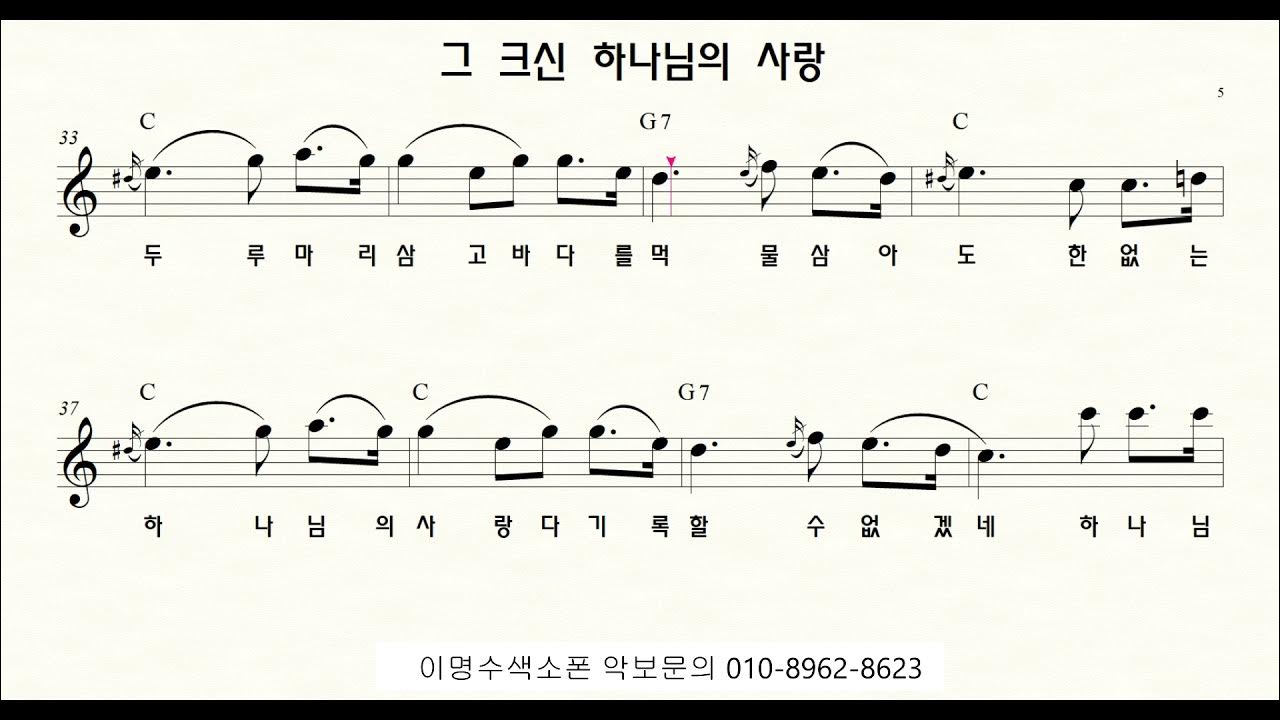 그 크신 하나님의 사랑 (찬송가 304) The love of god ㅡ 앨토색소폰 이명수 - YouTube