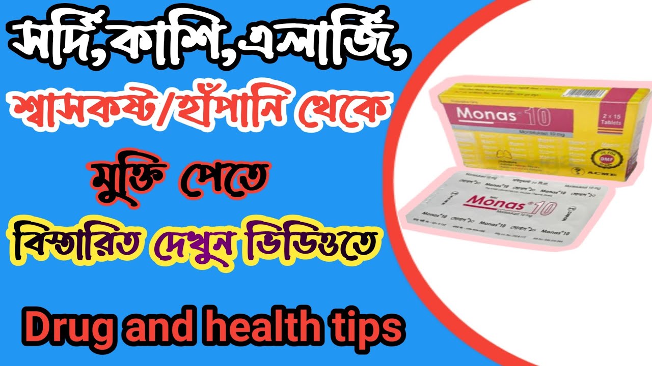 Monas 10 mg Tablet | মোনাস ট্যাবলে এর কাজ ও উপকারিতা বিস্তারিত জেনে নিন ...