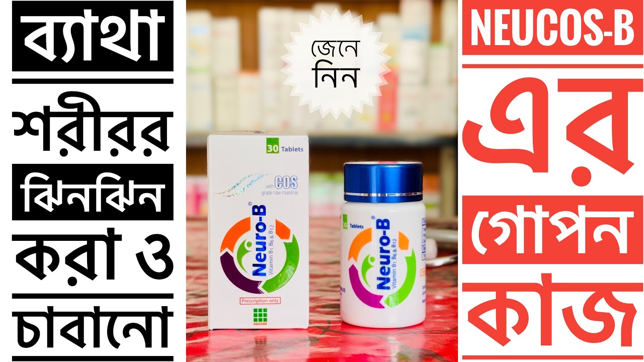 Neuro-B এর কাজ কি। Vitamin B1,B6,B12 এর সেবন বিধি পার্শ্ব প্রতিক্রিয়া ...