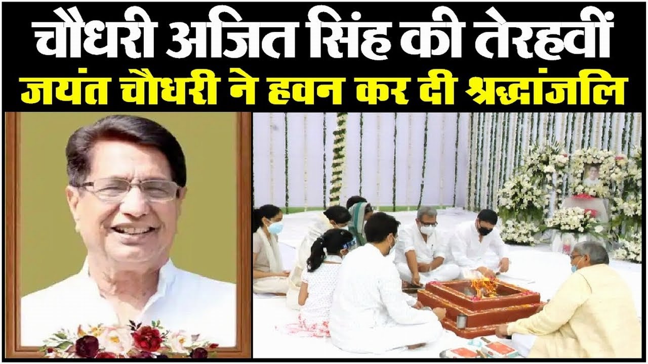 chaudhary Ajit Singh की तेरहवीं | Jayant Chaudhary ने हवन कर दी ...