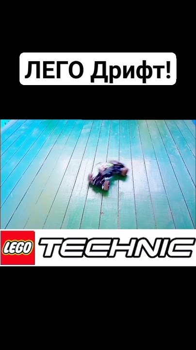 Лего Техник Дрифт Шасси! #legomoc - YouTube