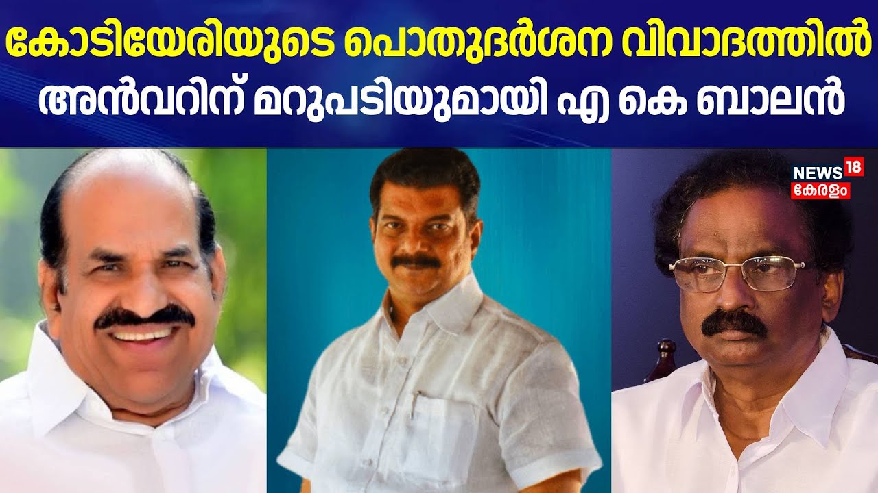 കോടിയേരിയുടെ പൊതുദർശന വിവാദത്തിൽ പിവി അൻവറിന് മറുപടിയുമായി AK Balan ...