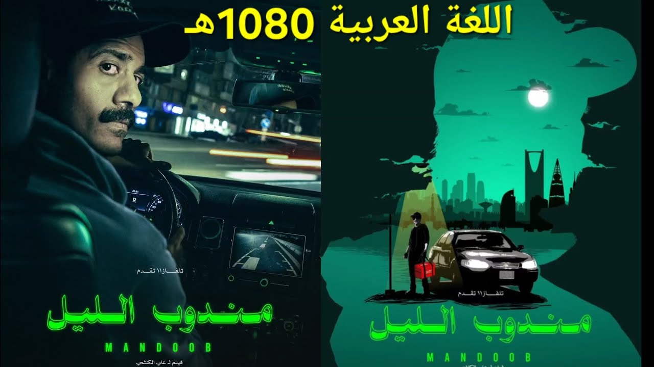 فيلم مندوب الليل كامل بجودة عالية | MANDOOB FULL MOVIE IN HD - YouTube