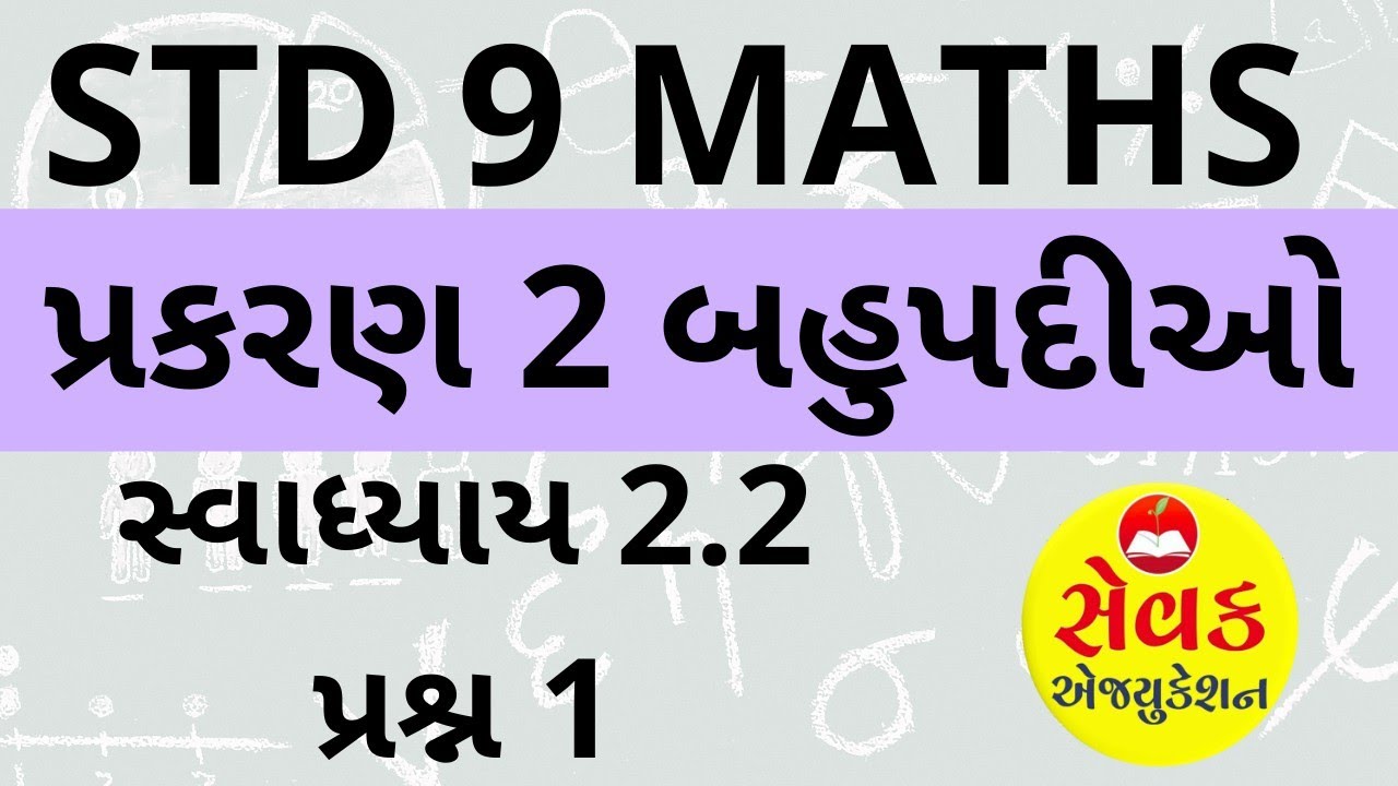 STD 9 MATHS CHAPTER 2 સ્વાધ્યાય 2.2 પ્રશ્ન 1 - YouTube