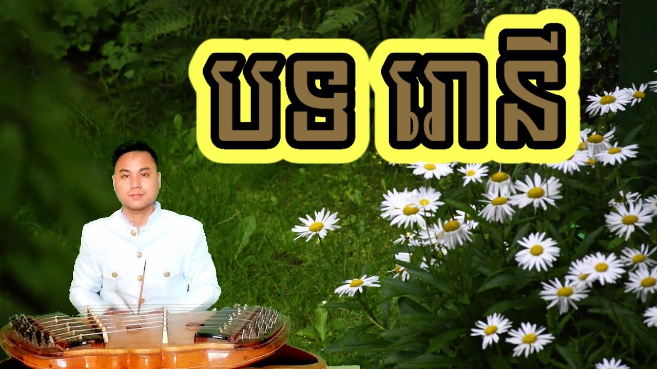 សម្លេងឃឹម មហោរី បទ រោនី Khmer Dulcimer Mohori Song Rou Ny - YouTube