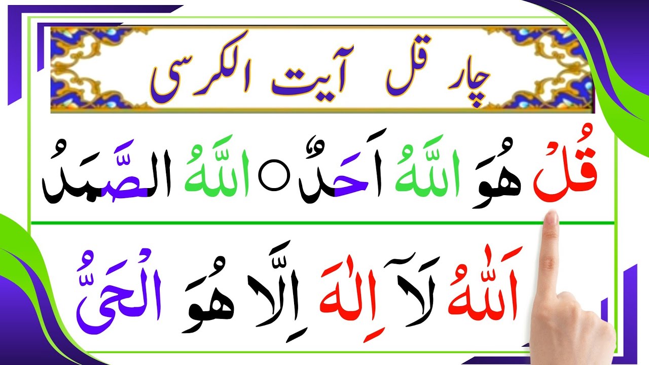 4 qul and Ayatul Kursi | 4 qul Ayatul Kursi | 4 qul | Charon Kul ...