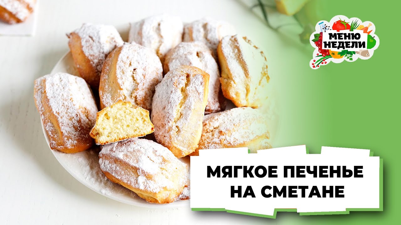 💥Вкусное и простое МЯГКОЕ ПЕЧЕНЬЕ НА СМЕТАНЕ за 30 минут Меню недели