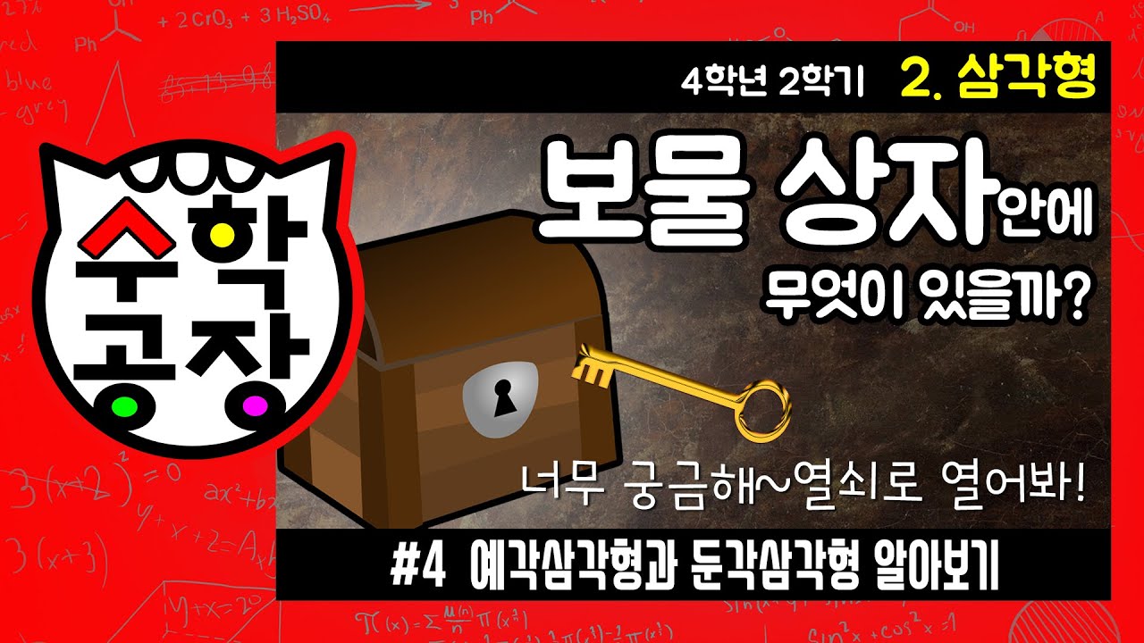 초등수학 4학년 2학기 2단원 삼각형 ④ 예각삼각형과 둔각삼각형 알아보기 Youtube