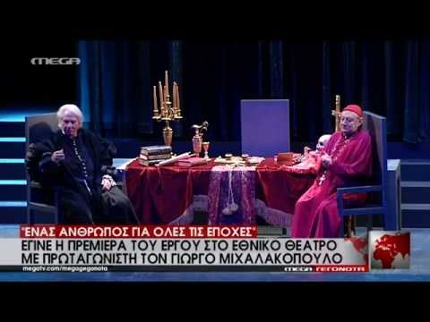 "Ένας άνθρωπος για όλες τις εποχές" στο Εθνικό Θέατρο - MEGA ΓΕΓΟΝΟΤΑ ...