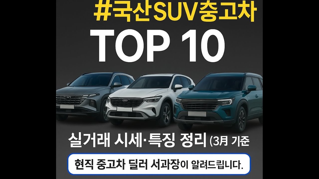 2025년 인기 #국산SUV중고차 TOP10 실거래 시세·특징 정리 (3월 기준) Top 10 Best-Selling Used Korean SUVs in 2025 - YouTube