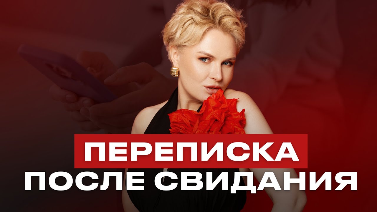 Переписка после свидания он точно не маньяк Youtube