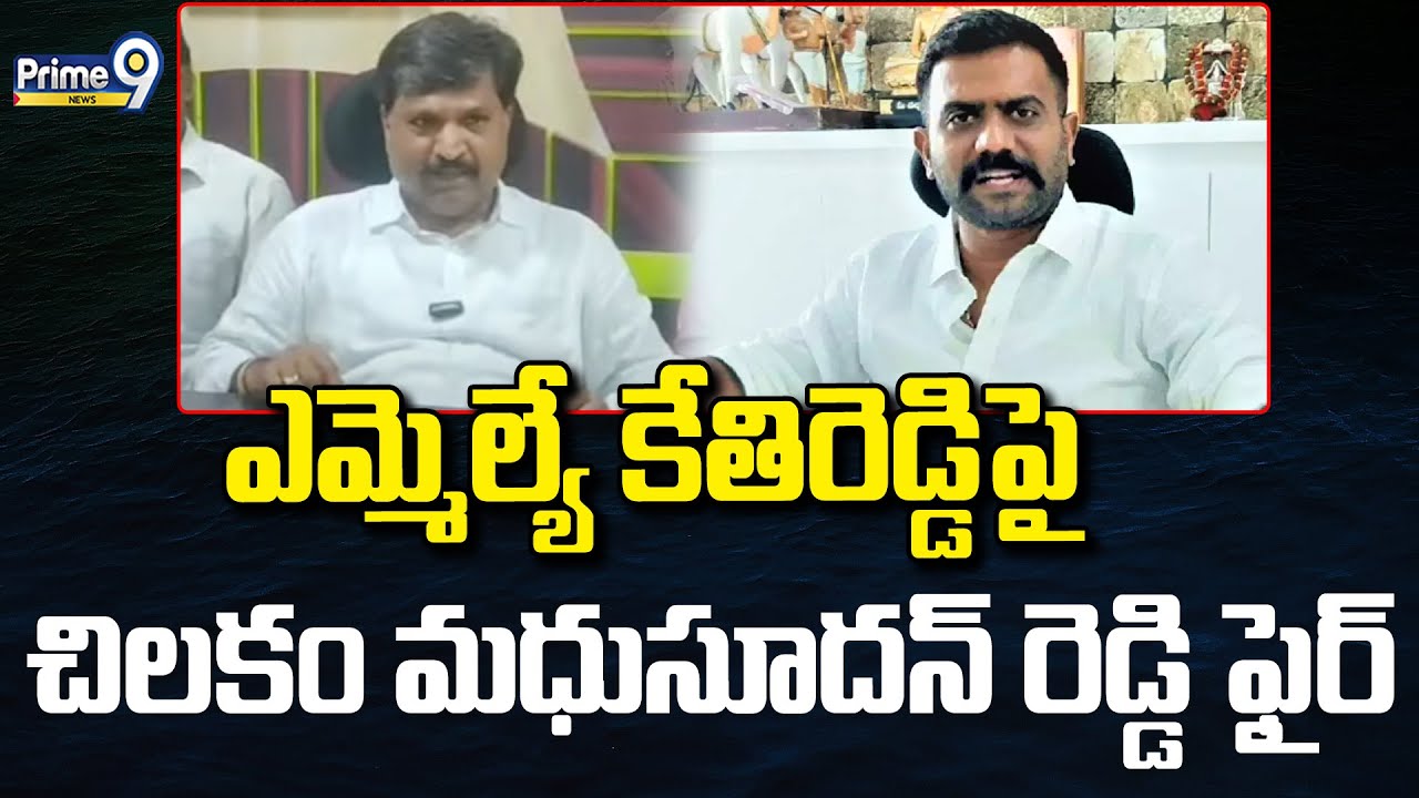 ఎమ్మెల్యే కేతిరెడ్డిపై చిలకం మధుసూదన్ రెడ్డి ఫైర్ |Chilakam Madhusudan ...