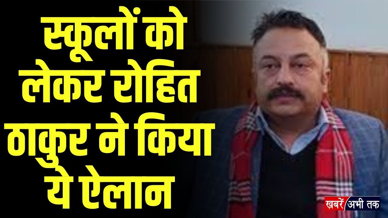 Solan: SCERT की ओर से कार्यक्रम का आयोजन...रोहित ठाकुर ने की शिरकत ...