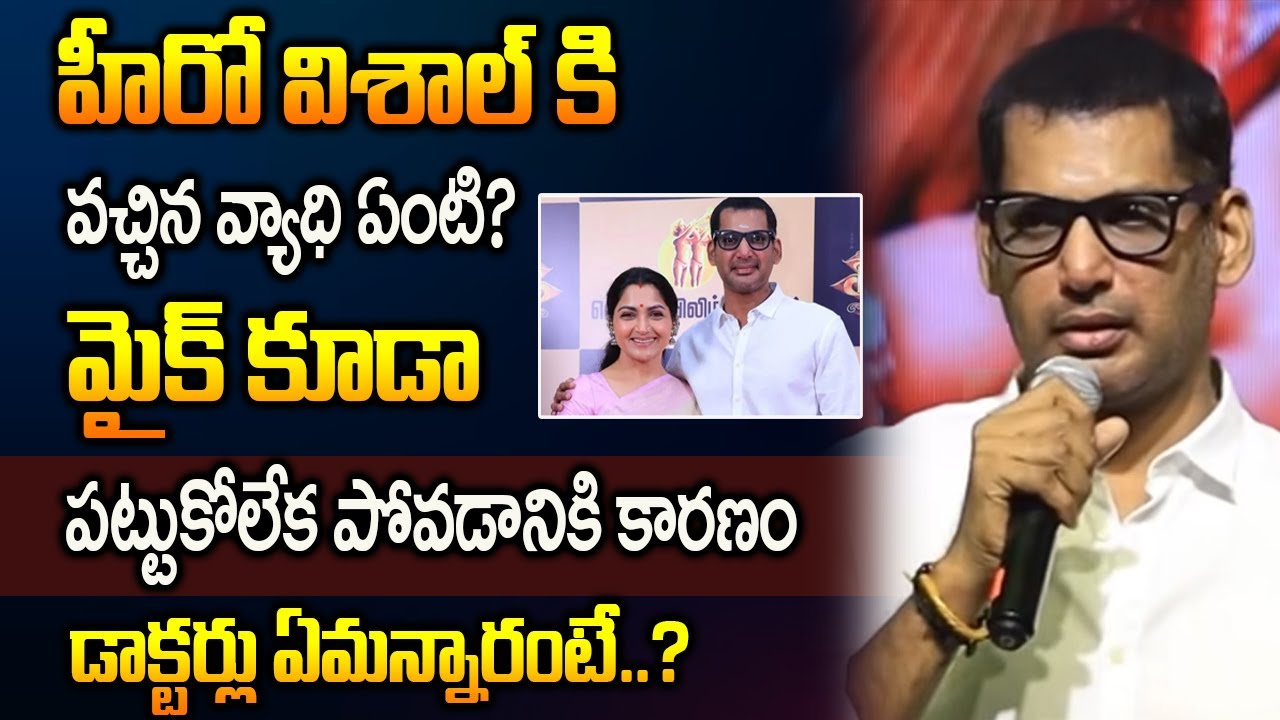 హీరో విశాల్ కి వచ్చిన వ్యాధిపై డాక్టర్లు ఏమన్నారంటే? | Madha Gaja Raja ...
