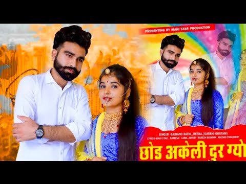 तु फिकर ना करी सजनी मै लोट के वापस आउगा Bajrang Rathi Heena New Song New Rajasthani Song 2022