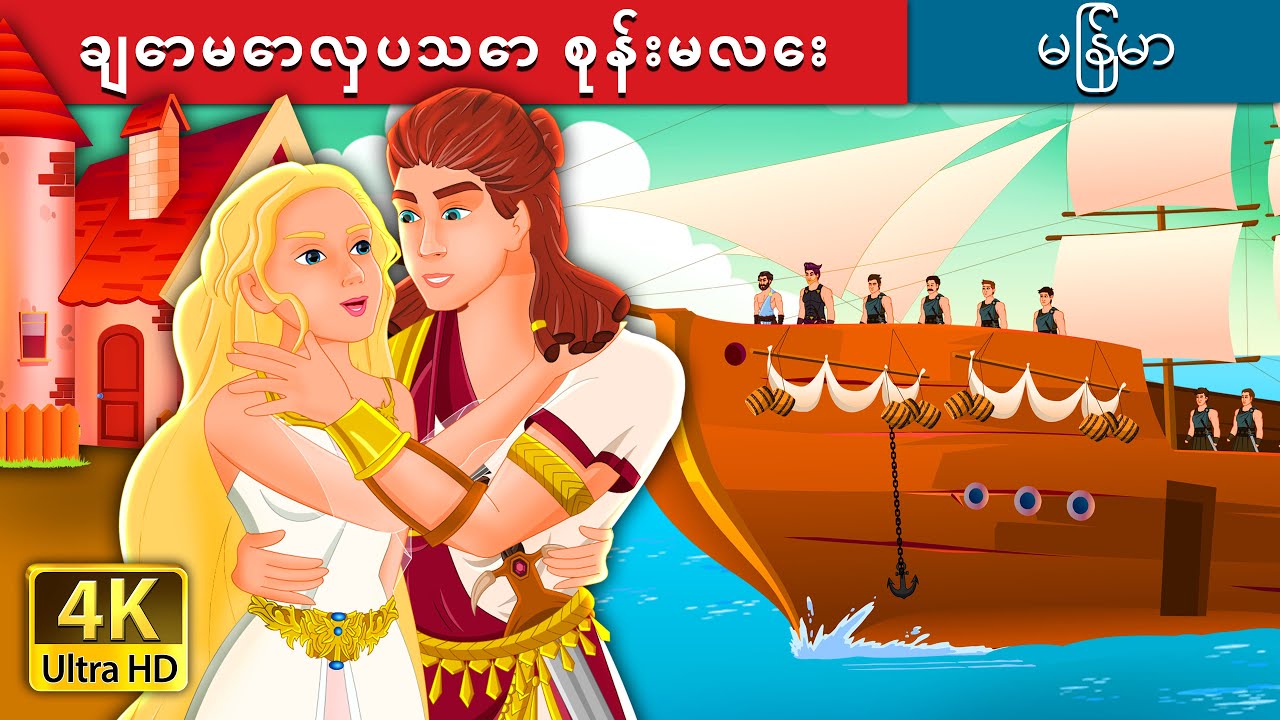 ချောမောလှပသော စုန်းမလေး | The Beautiful Witch | Myanmar Fairy Tales ...