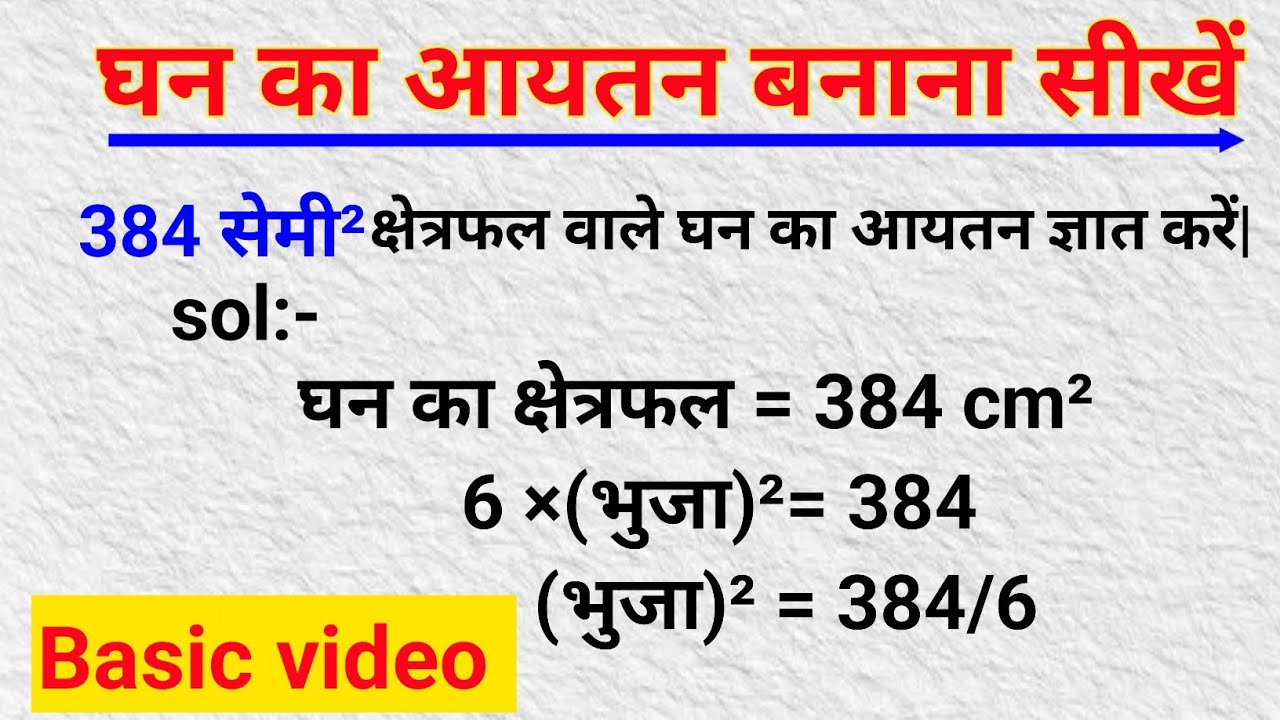 घन का आयतन ज्ञात करें | घन का आयतन | ghan ka aayatan | ghan ka aayatan ...