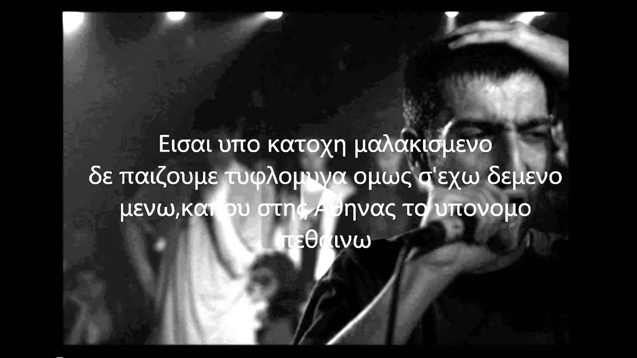 Μani/Styl Mo - Βρισκεσαι Υπο Κατοχη + Lyrics (στιχοι) - YouTube