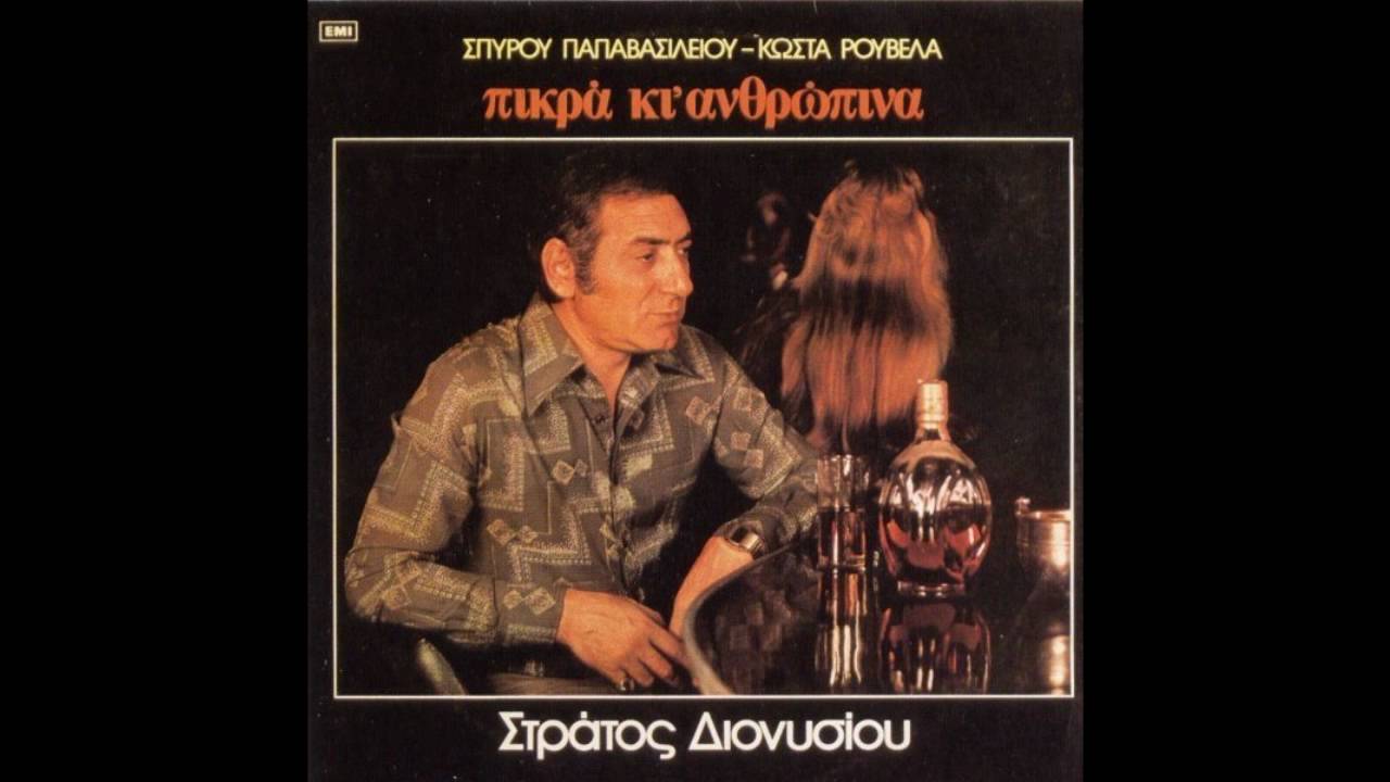 Στράτος Διονυσίου-Σφίγγω τα πικρά μου χείλη - YouTube
