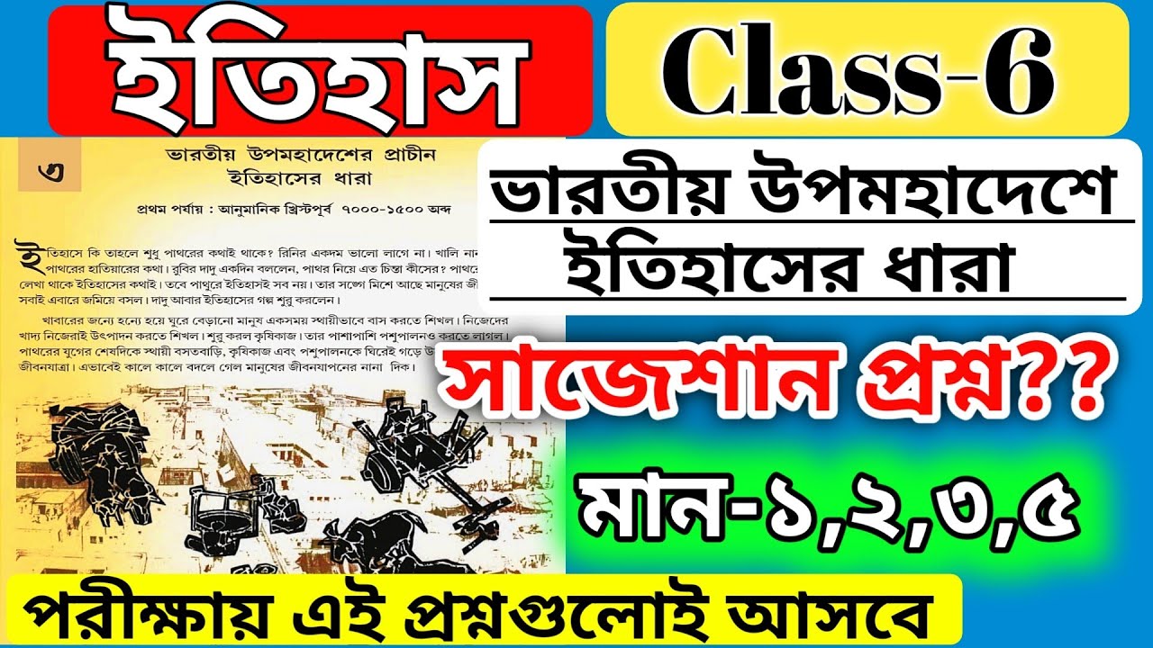 class 6 history chapter 4 question answer ভারতীয় উপমহাদেশে প্রাচীন ...