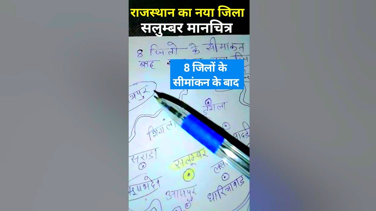 8 जिलों के सीमांकन के बाद राजस्थान का नया जिला सलुम्बर का मानचित्र ...