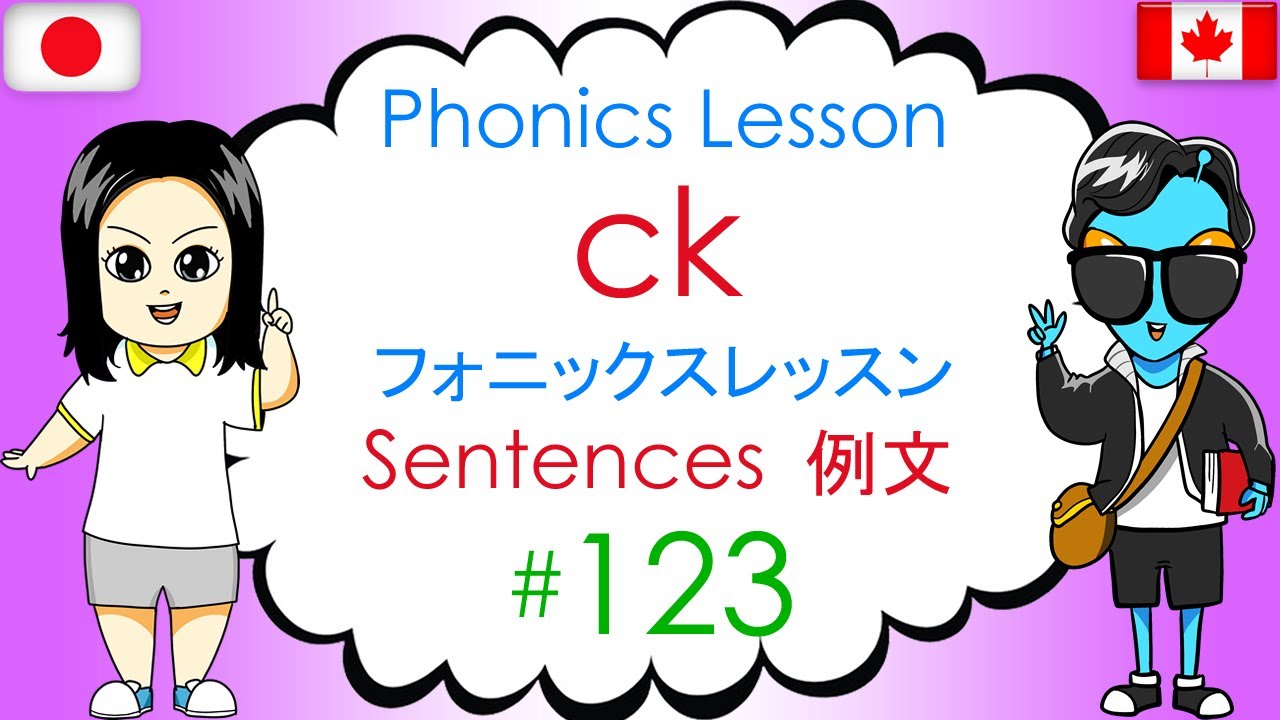 Phonics Lesson #123 Ck Sentences フォニックスレッスン - Ckの例文 - YouTube