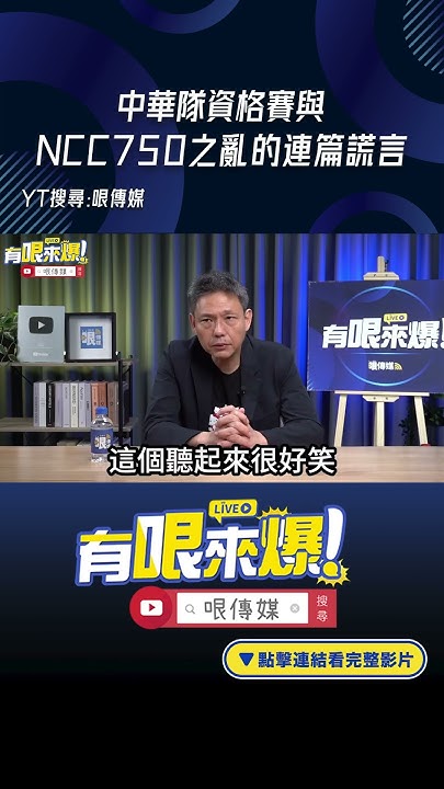 中華隊資格賽與NCC750之亂的「連篇謊言」！#shorts @funseeTW - YouTube