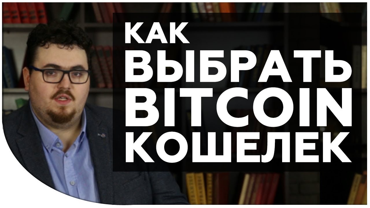 Какой биткоин кошелек лучше и надежнее? Кошелек для биткоинов и его виды | Криптонет | Cryptonet ...