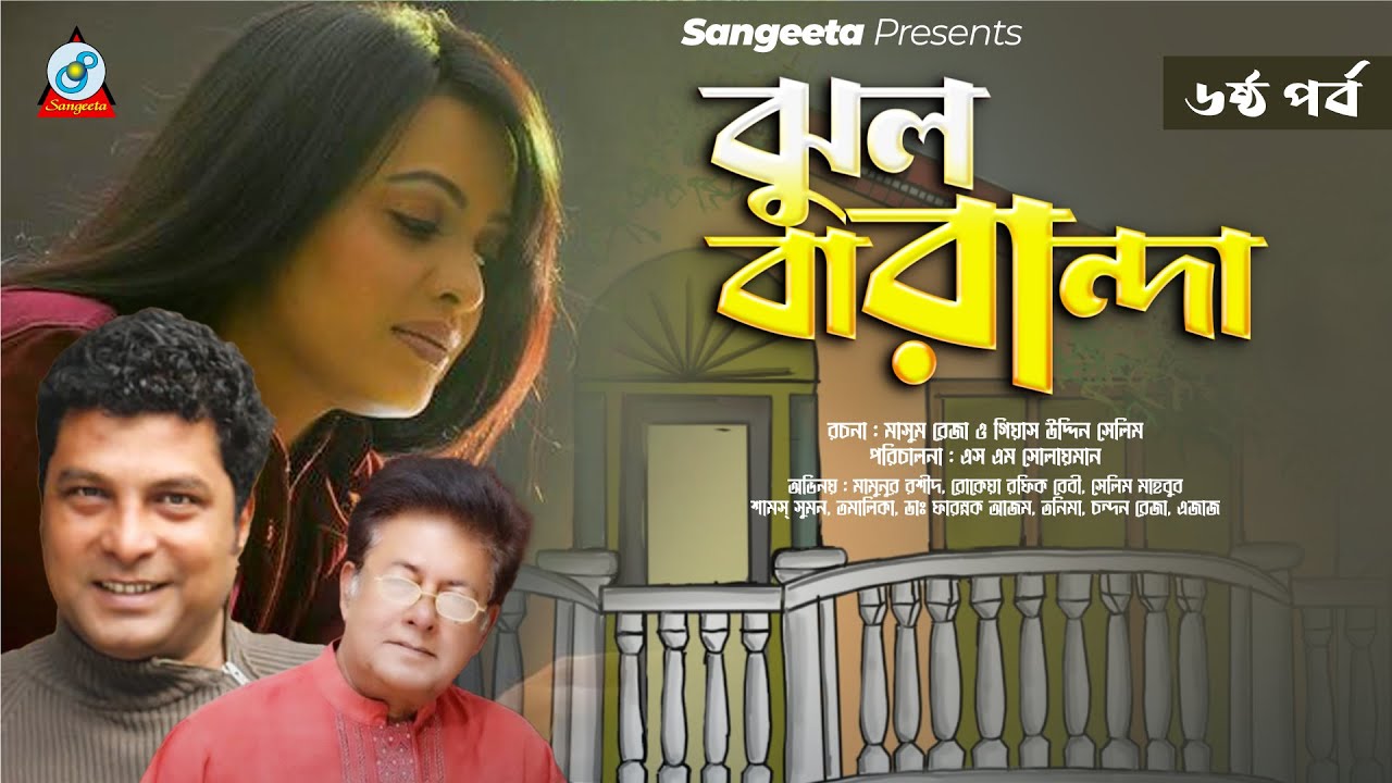 Jhul Baranda | Episode 06 | ঝুল বারান্দা | Shams Sumon | Tamalika | Bangla Full Natok - YouTube