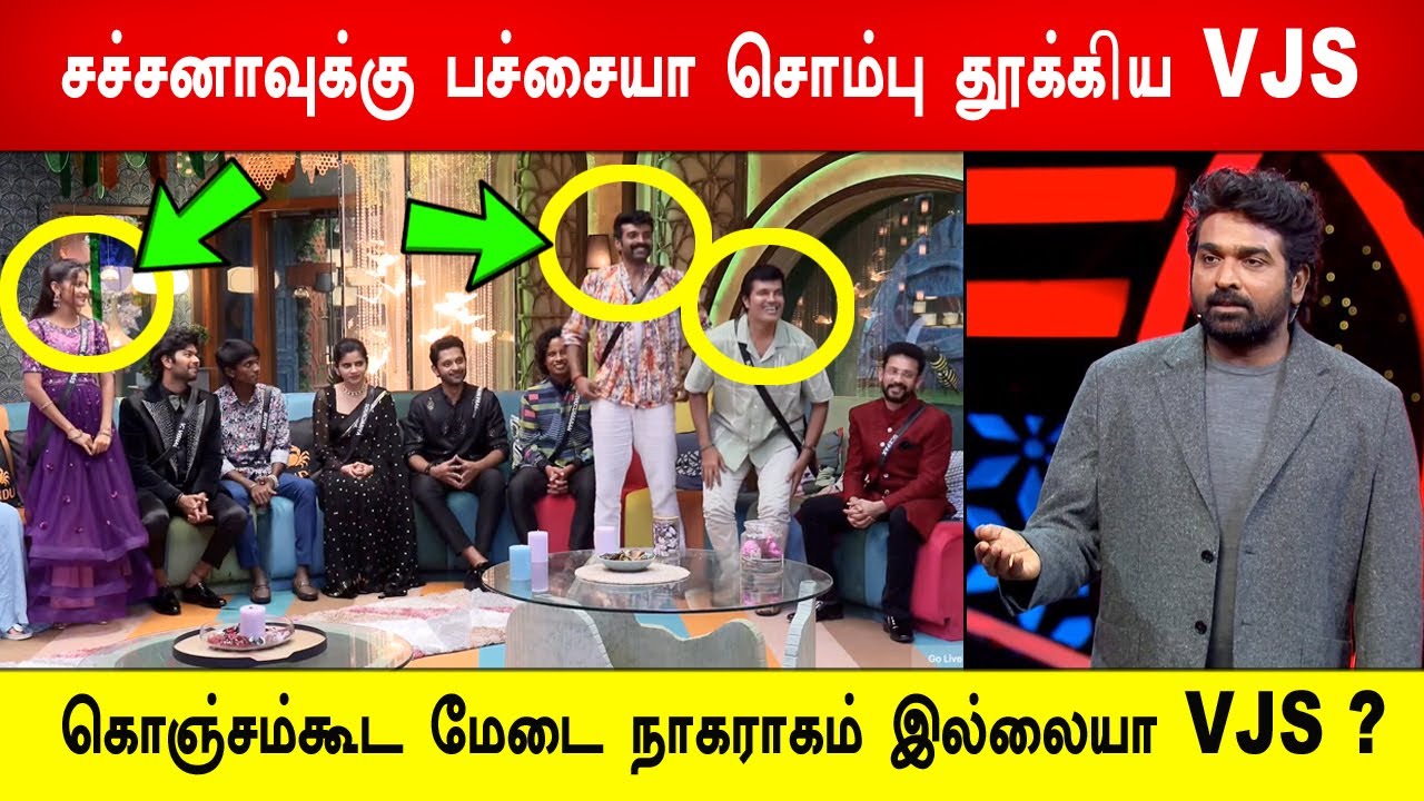 🔥😱😡கொஞ்சம்கூட மேடை நாகரீகம் இல்லையா VJS ? சச்சனாவுக்கு பச்சையா சொம்பு ...