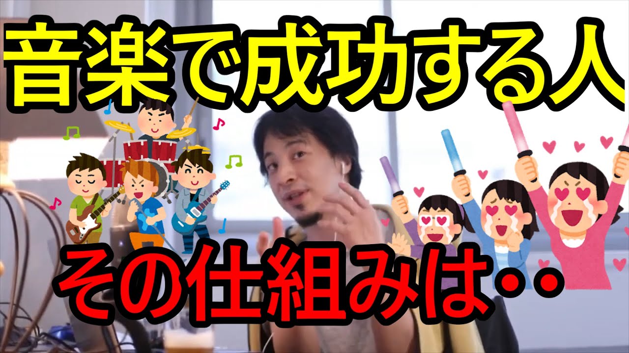 売れてるミュージシャンと売れないミュージシャンの差は音楽そのものではなく、 だからです。今後の音楽ビジネスについて語らうパリの貴公子ひろゆき