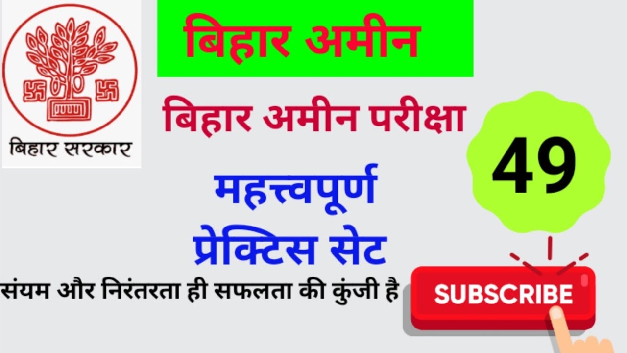 बिहार अमीन !। amin exam practice set 2020. amin practice set 2020 ...