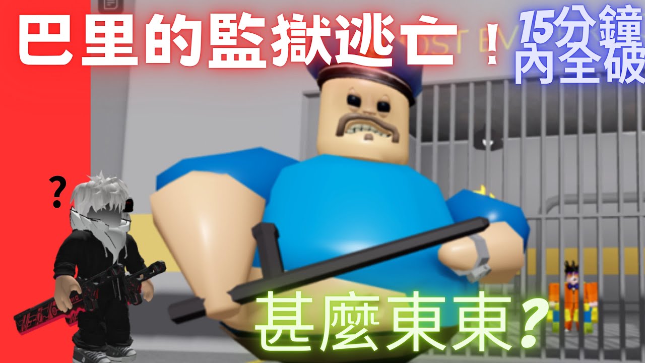 挑戰!!在15分鐘內全破BARRY'S PRISON RUN! - YouTube