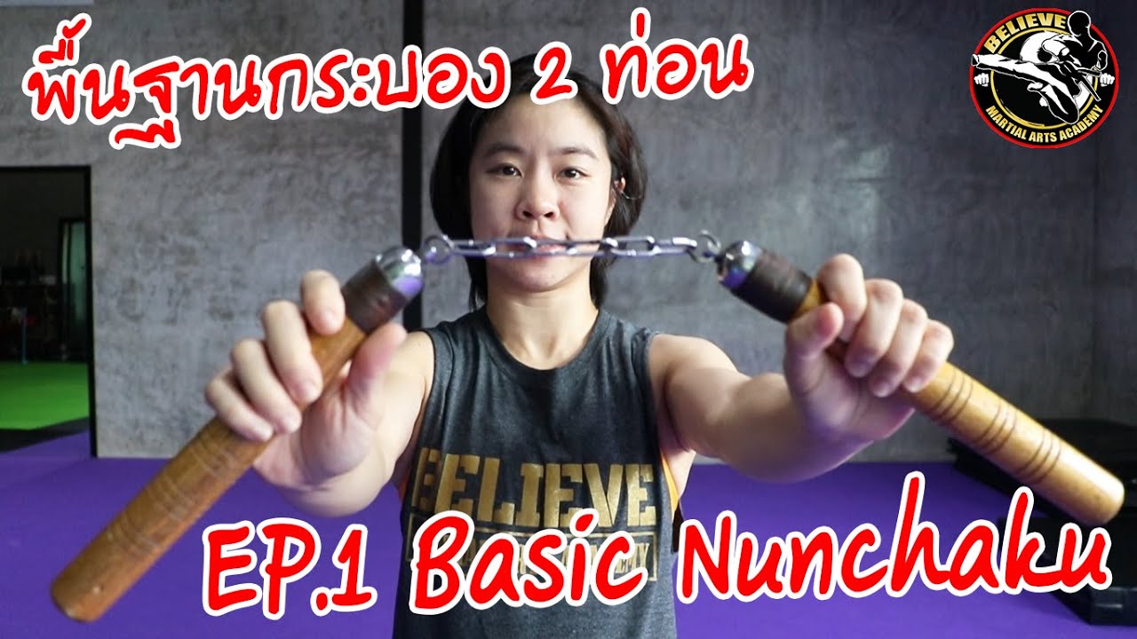 พื้นฐานกระบอง 2 ท่อน: EP.1 Basic Nunchaku - YouTube