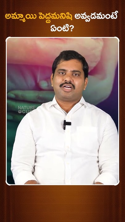 అమ్మాయి పెద్దమనిషి అవ్వడం అంటేఏంటి What Does It Mean Girl