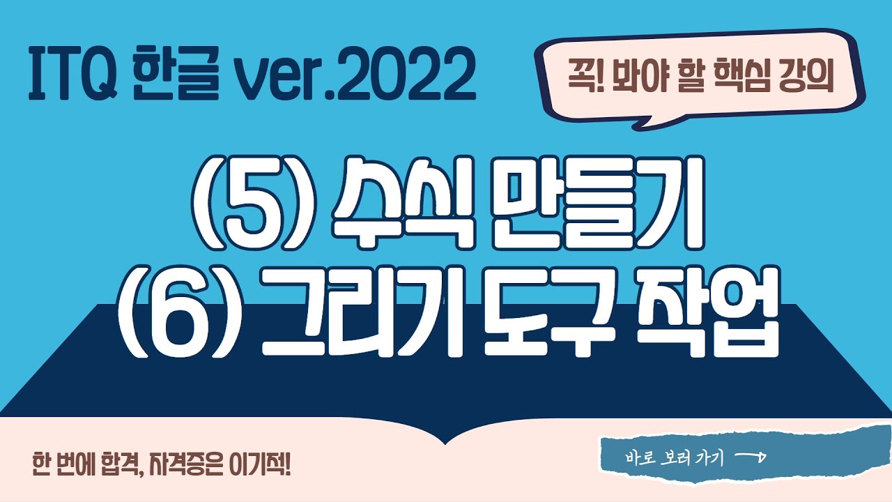[ITQ 한글 ver.2022] (5)수식 만들기, (6)그리기 도구 작업 - YouTube