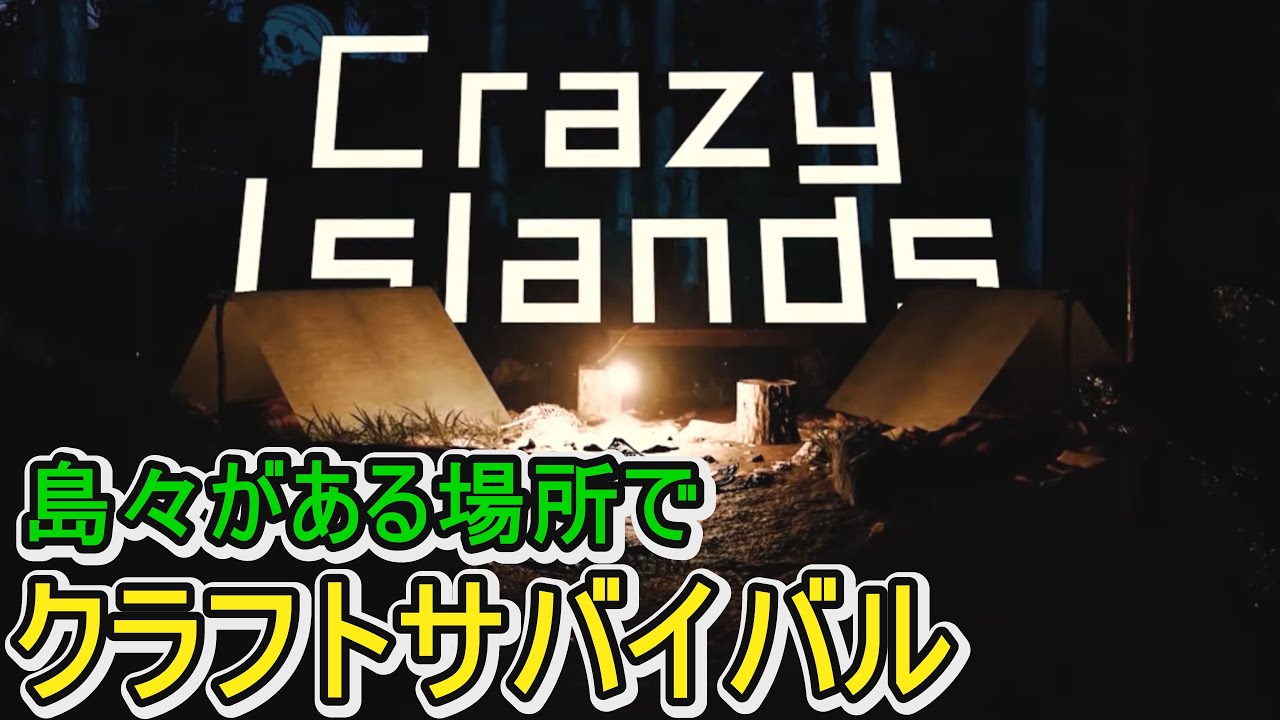 【Crazy Islands】島々が点在する場所でクラフトサバイバル【クレイジーアイランド】 - YouTube