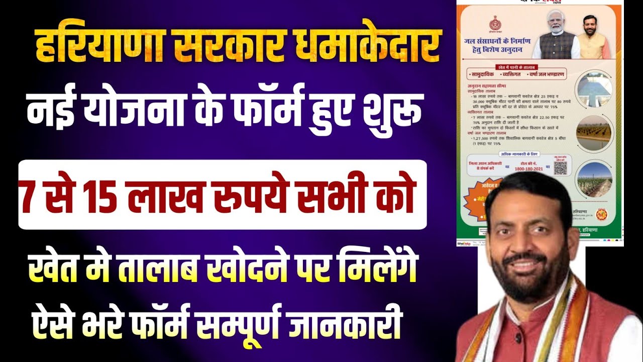 हरियाणा सरकार तालाब नई योजना आ गई 7 लाख से 15 लाख रु दे रही सरकार ...
