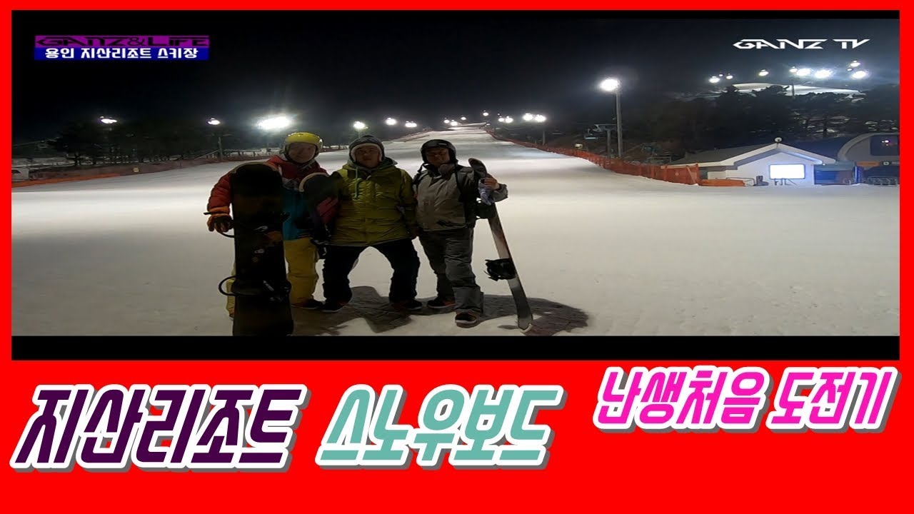 18시즌 스노우보드 왕초보 도전기 ( in 지산리조트) a beginner snowboard challenge - YouTube
