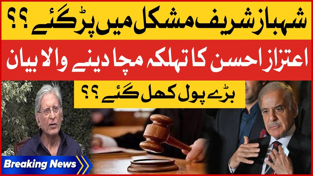 Aitzaz Ahsan Shocking Statement | Shehbaz Sharif In Trouble? | Breaking ...