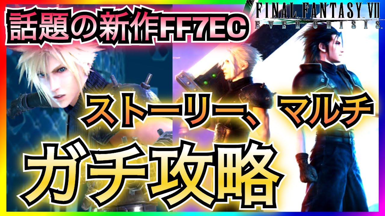 【FF7EC】話題の新作FF7EC！！早速マルチ、ストーリーなどガチ攻略やっていきます！！色々助言いただけたら嬉しいです！！フレンド募集中 ...
