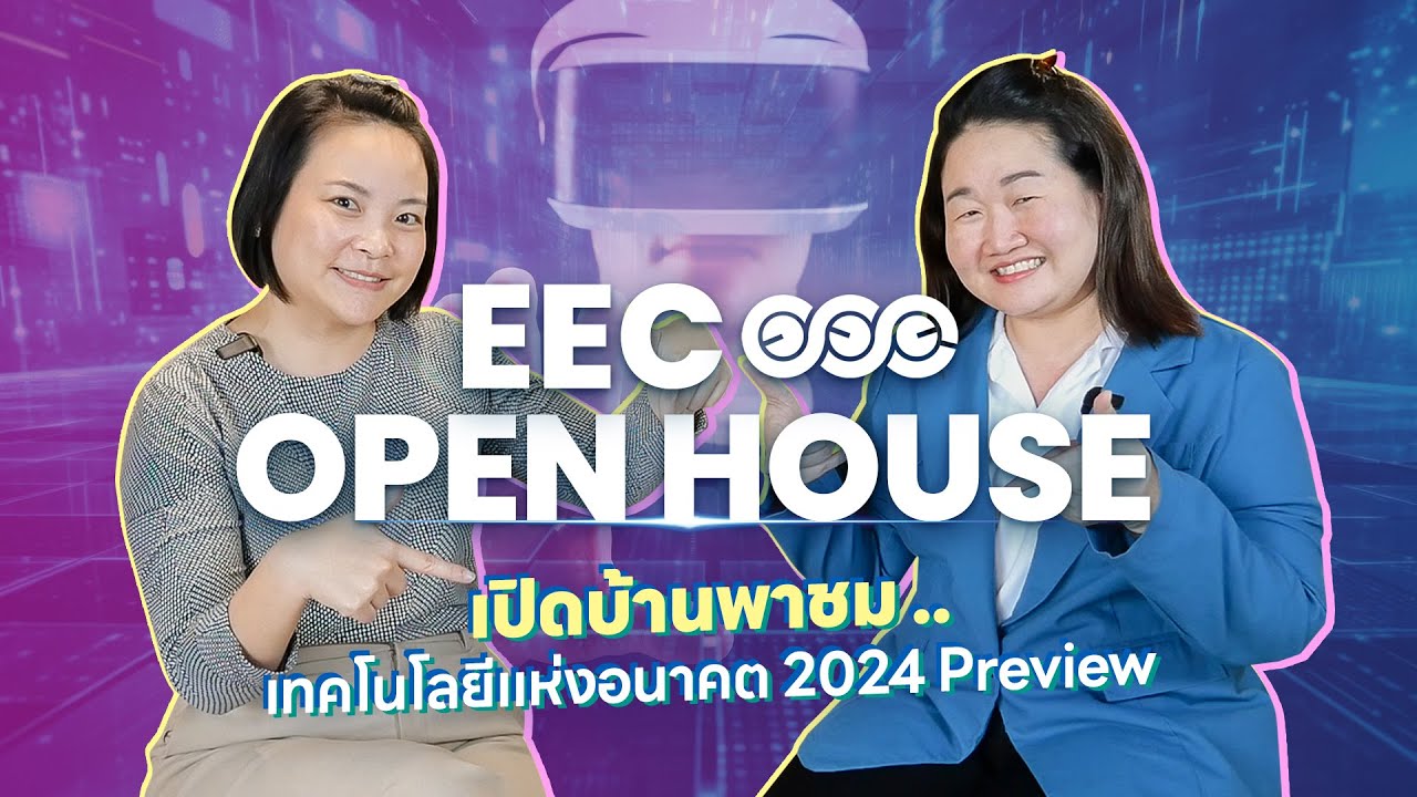 2023 EEC Open House เปิดบ้านพาชมเทคโนโลยีแห่งอนาคต! - YouTube