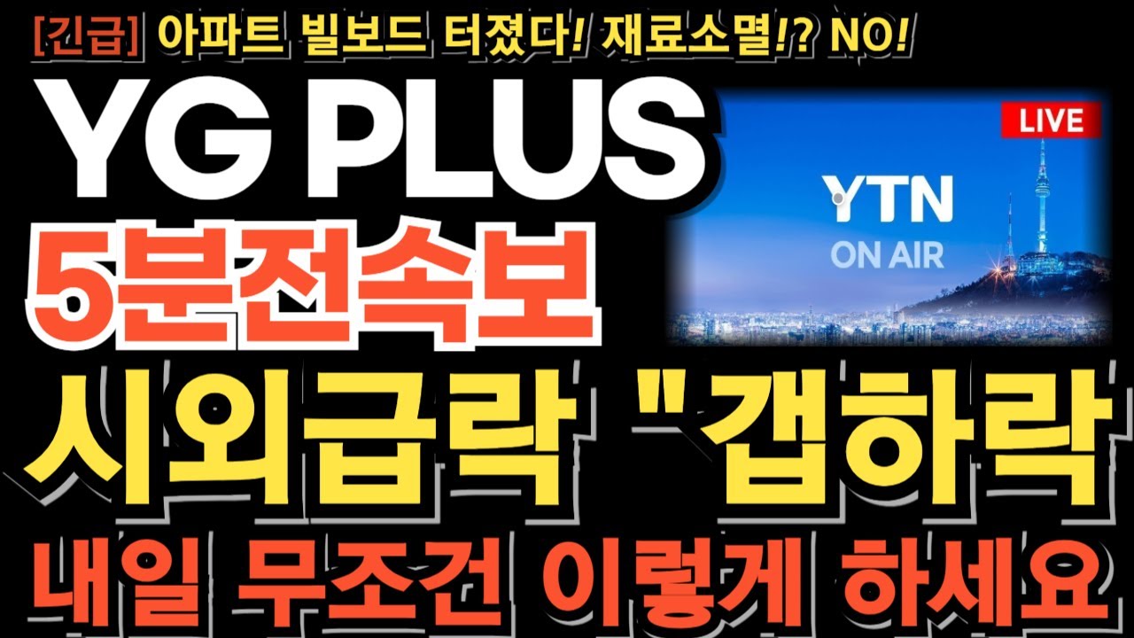 [YG PLUS 주가전망] 시외급락 갭하락 출발 내일 무조건 이렇게 하세요! 끝낼 시점 절대 아닙니다 - YouTube